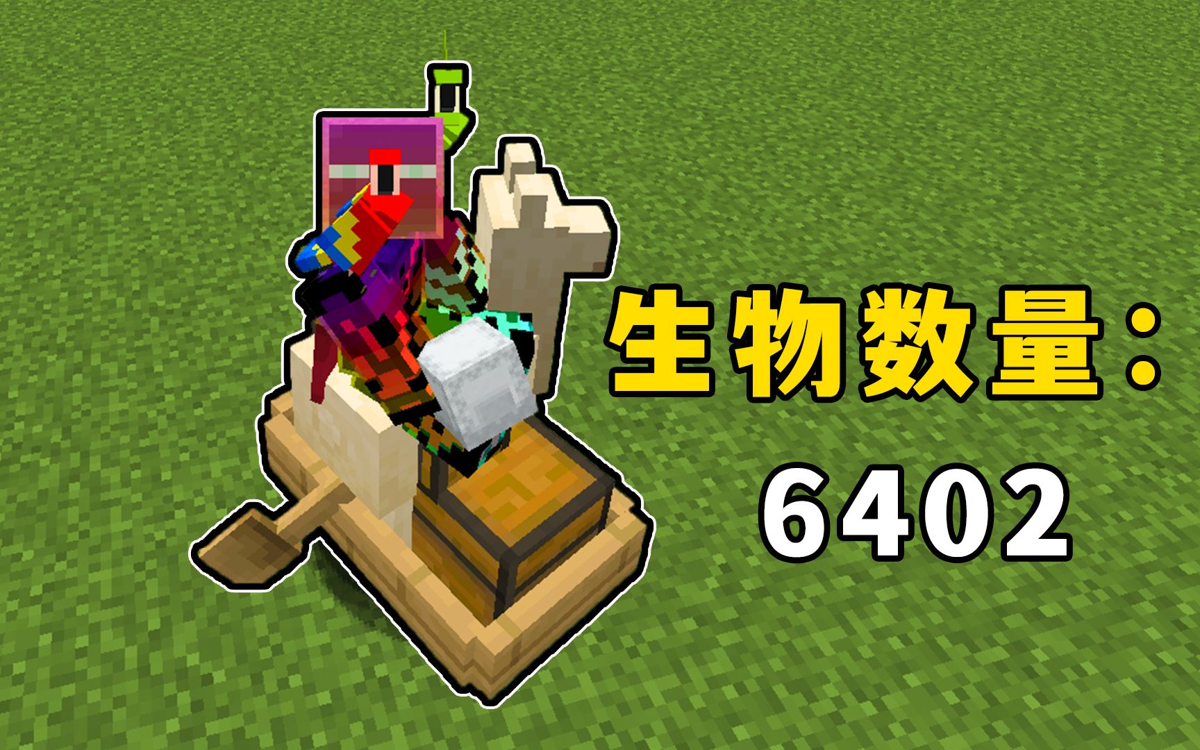 我的世界:一艘船带6402个生物,这是生存模式的极限吗?
