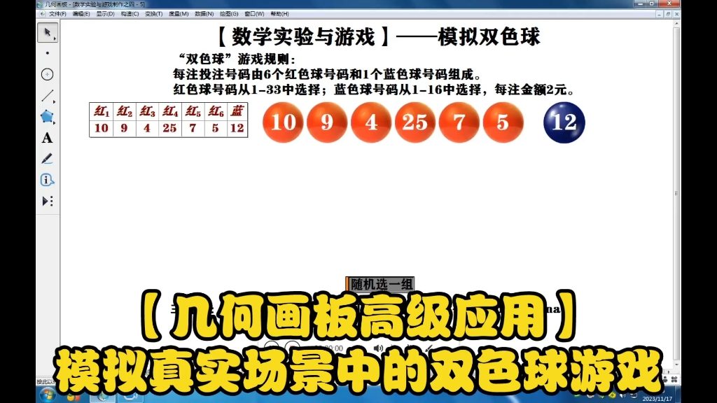 【几何画板高级应用】——完美模拟真实场景中的双色球游戏 #几何...