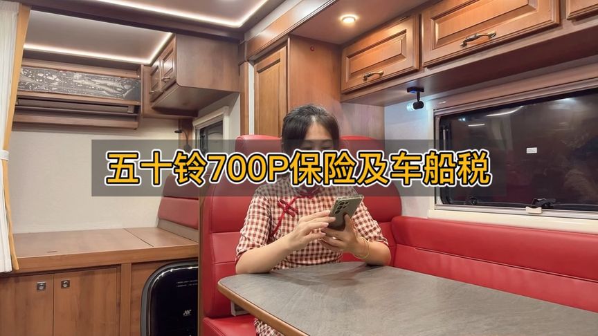 五十铃700P房车车船税到底按吨位还是排量,是不是得大几千?