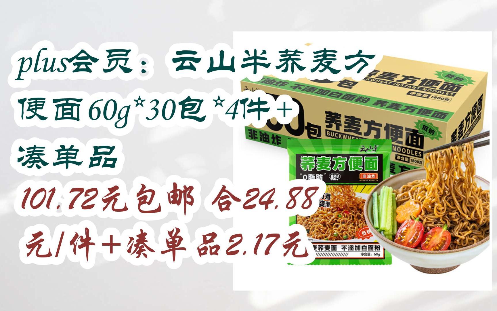 【双十一优惠券l在简介】:plus会员:云山半荞麦方便面60g*30包*4件+凑...