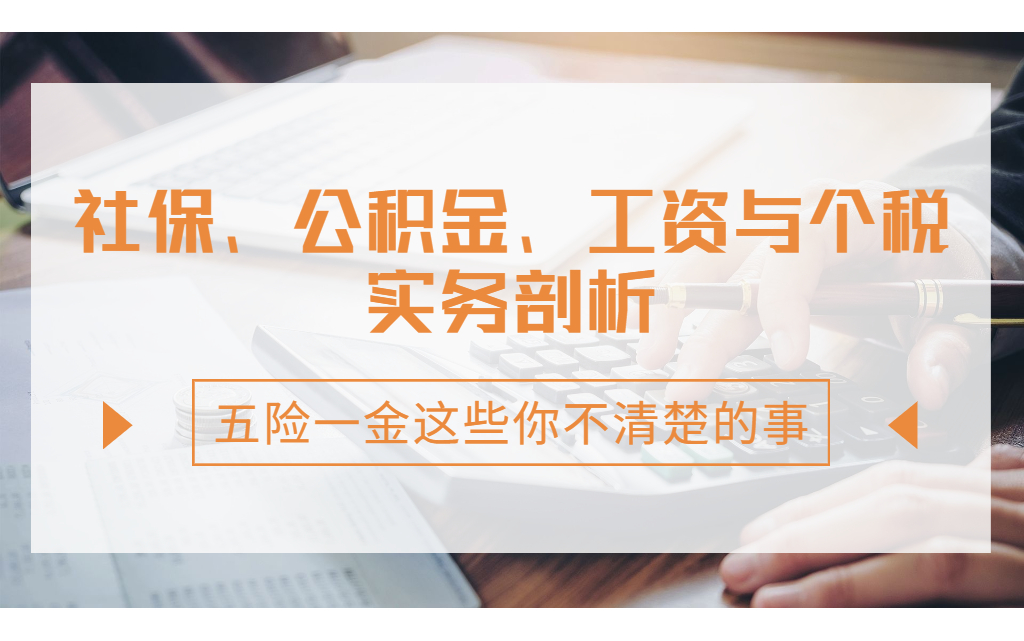 最全五险一金专题讲解