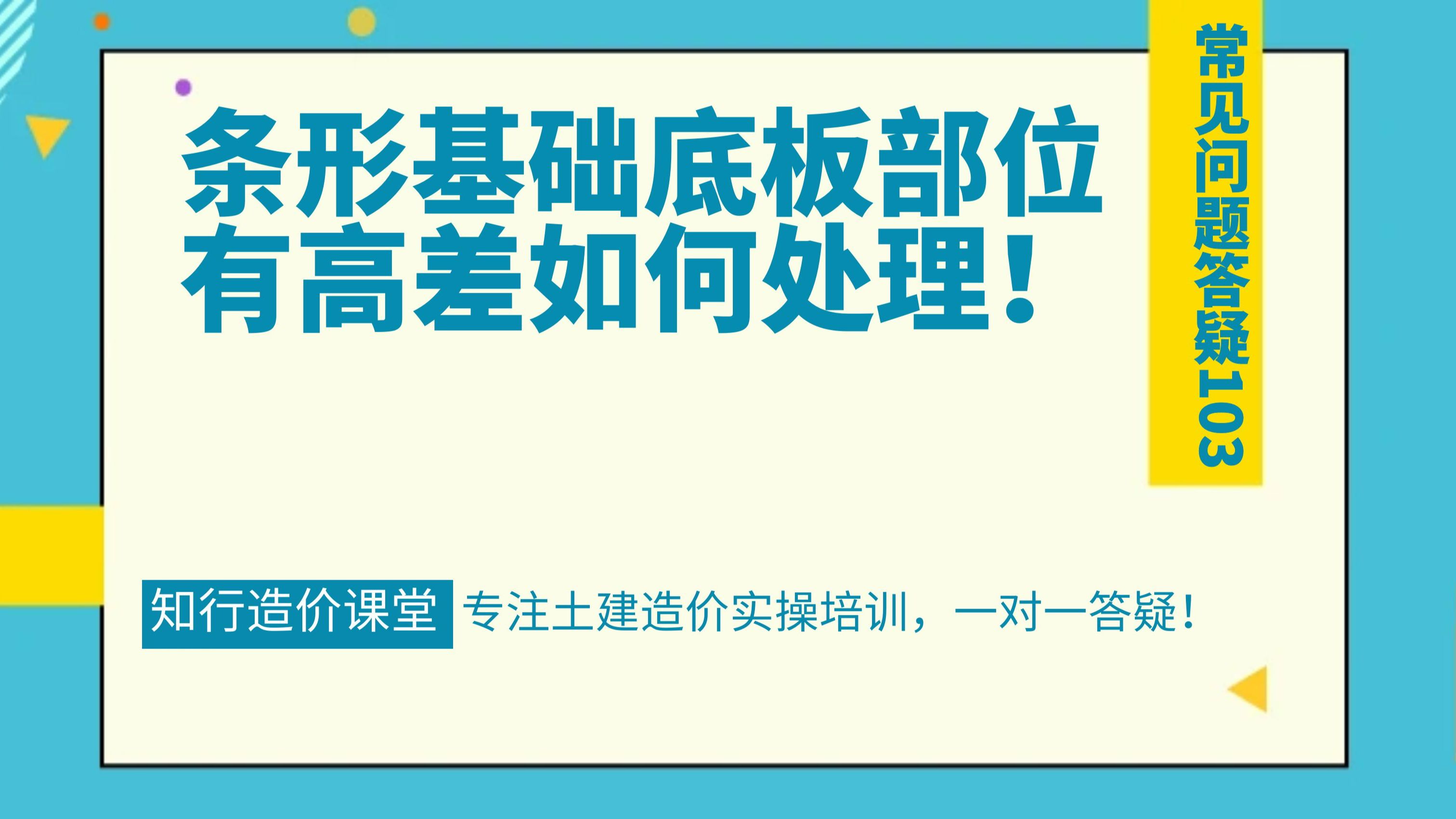 广联达算量常见问题103-条形基础底板部位有高差如何处理!
