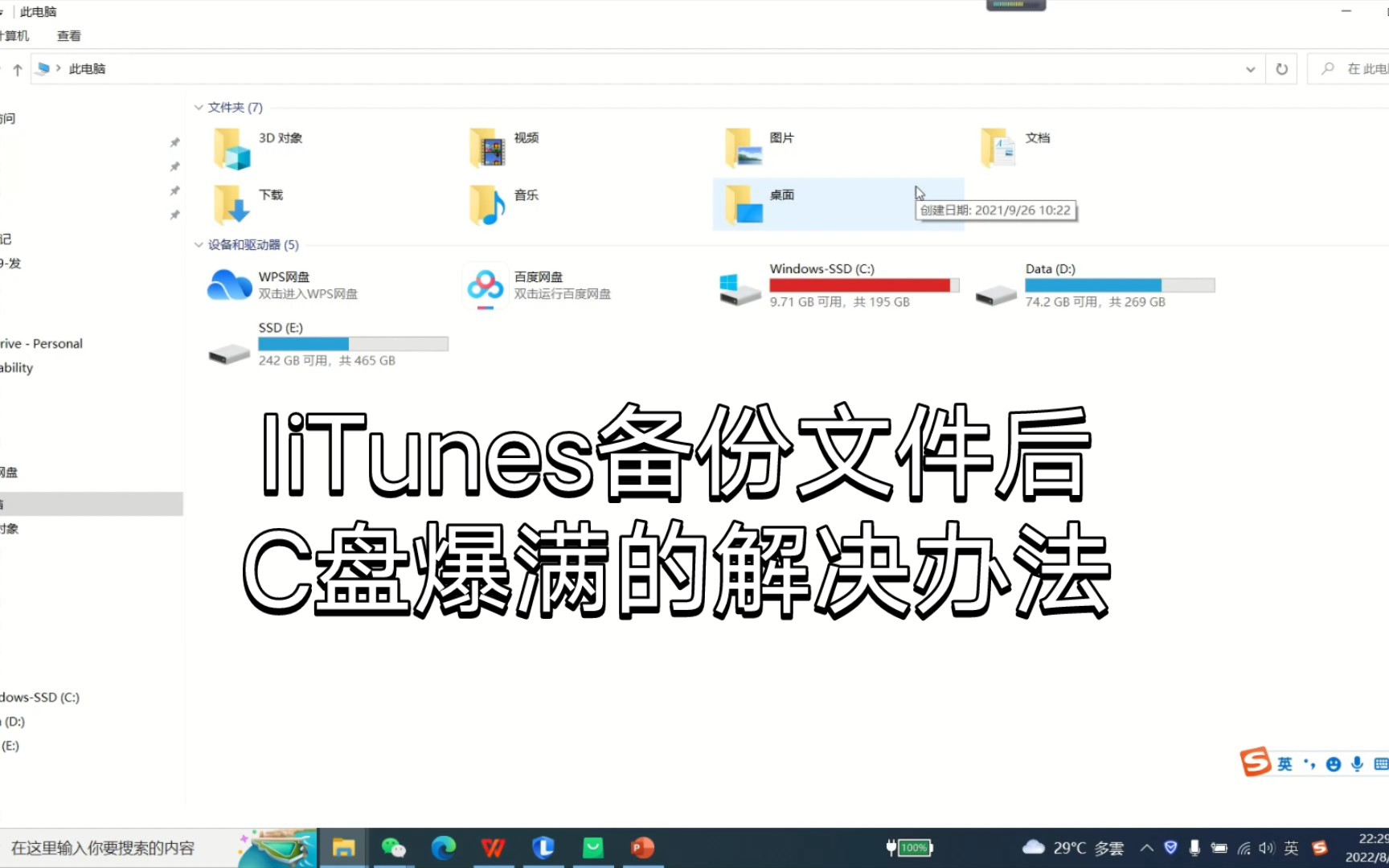 iTunes备份文件后,电脑C盘的空间去哪了?