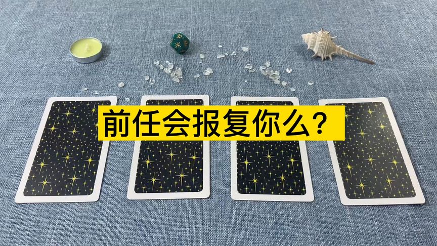 塔罗牌占卜:前任会报复你么
