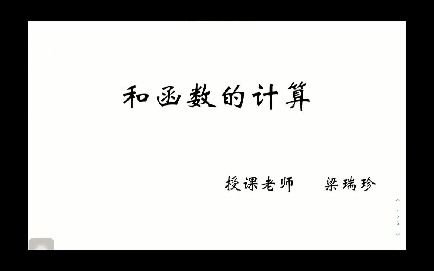 7-2-5 和函数的计算