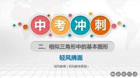 【微课】中考冲刺: 相似三角形模型