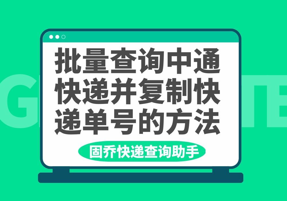 怎么查询中通快递并复制快递单号呢?