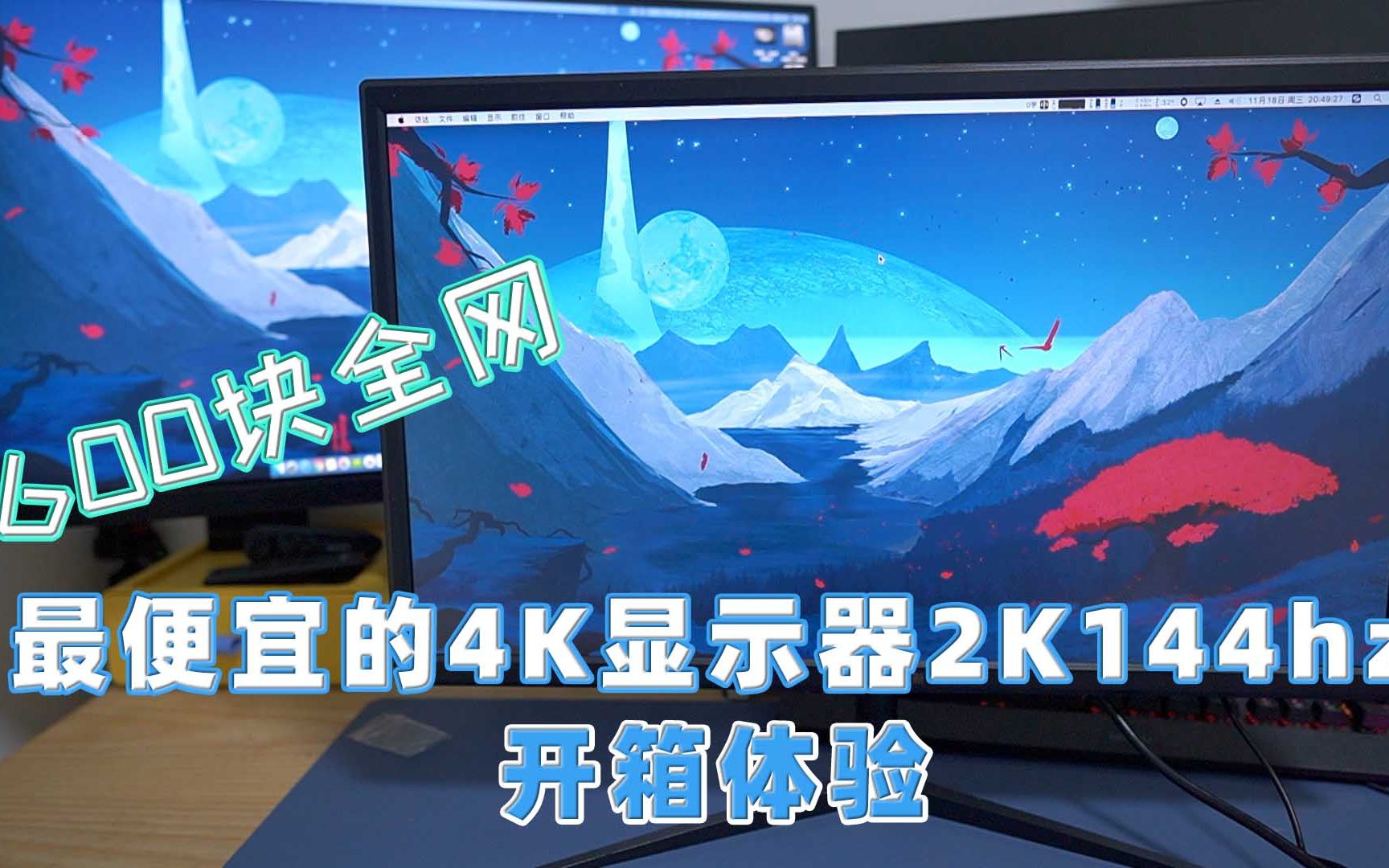 600块的4K显示器还支持2K144hz刷新率高分电竞屏开箱体验