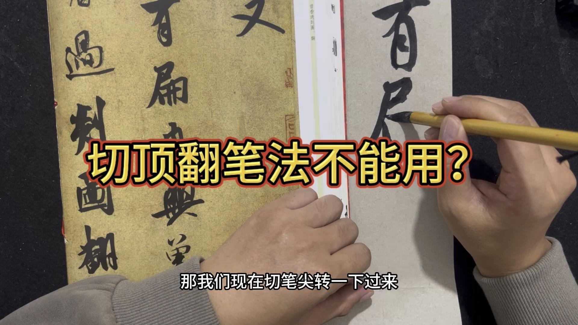 切顶翻笔法不能用了?看书法老师教你怎么解决这个问题