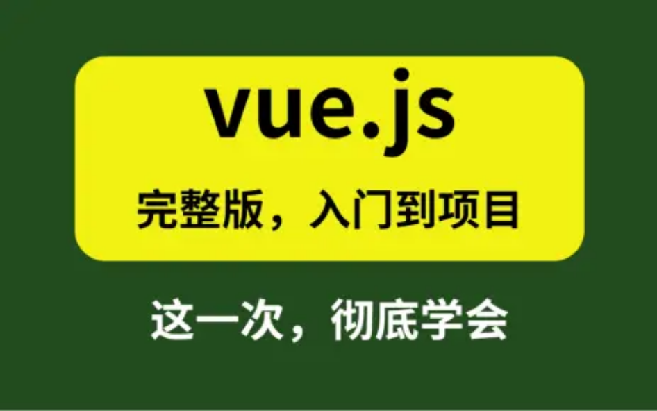 2023 vue.js完整版教程,入门到项目