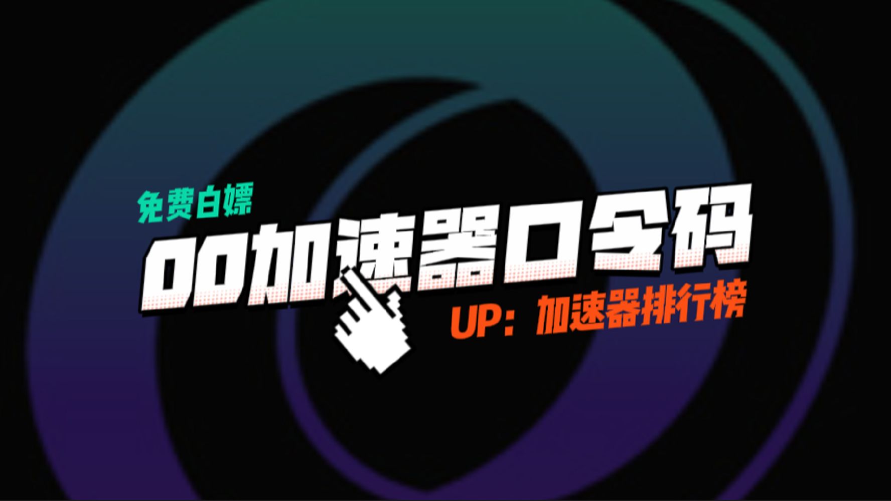 OO加速器兑换码CDK最新2024!120小时加速时长免费领!_哔哩哔哩...