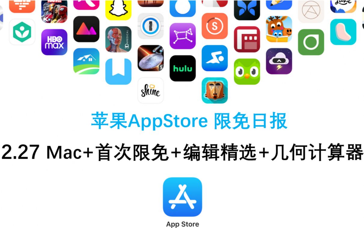 苹果 AppStore 限免日报2.27 Mac+首次限免+编辑精选+几何计算器 ...