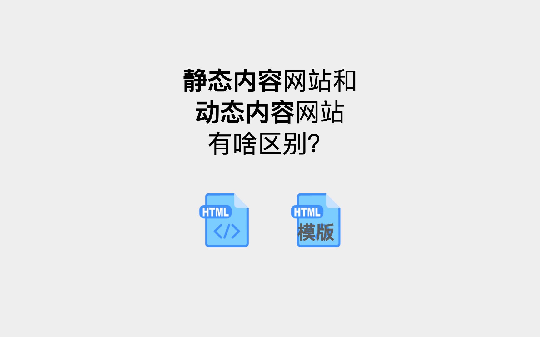静态内容网站和动态内容网站有啥区别?