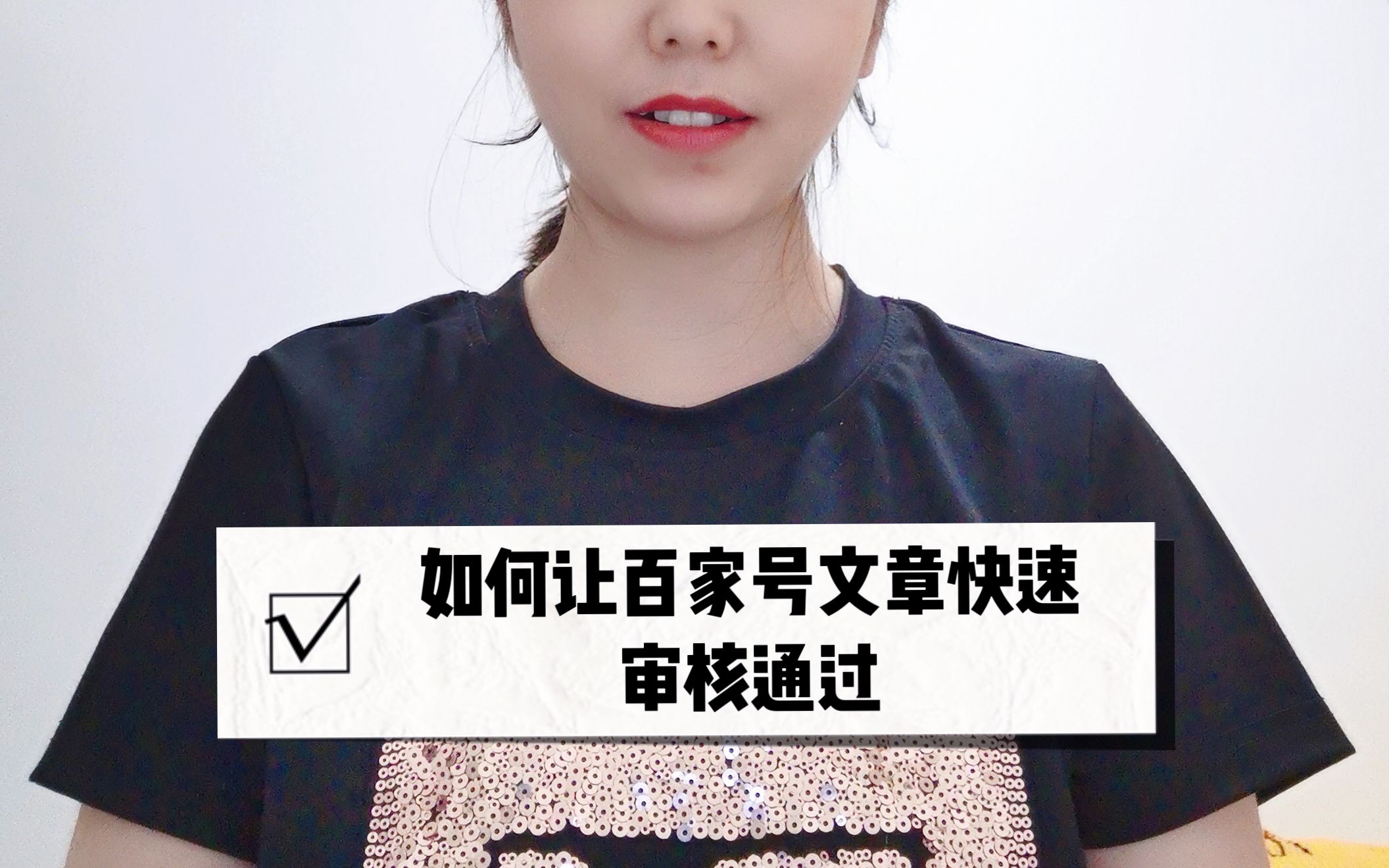 企业百家号发文章怎么快速审核通过?