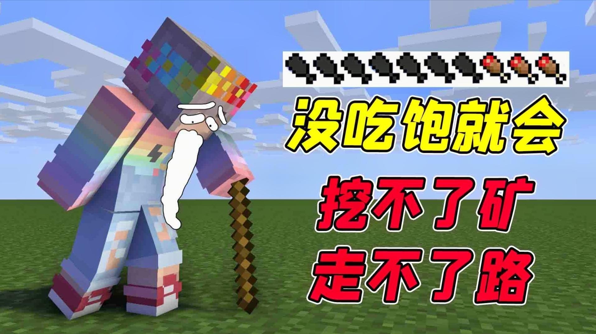 我的世界:极限饥饿挑战,没吃饱就挖不.