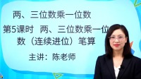 苏教版小学数学3年级上册 第5集 两、三位数乘一位数:两、三位数乘...