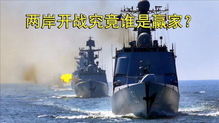 台海情势紧张,两岸开战到底谁是大赢家?台湾军事专家这么说