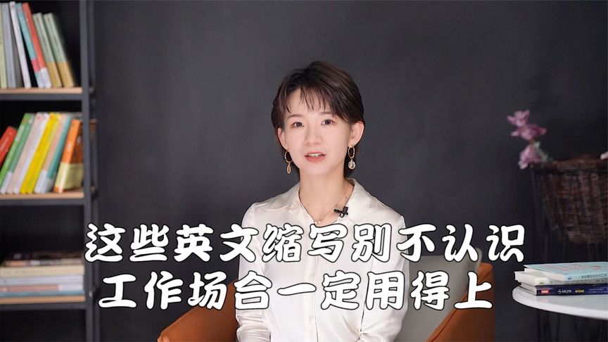 这些英文缩写别不认识,工作场合一定用得上