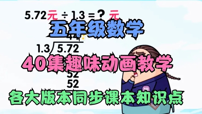 清华出品五年级数学动画,有趣易理解开学提分宝典 小数除以小数