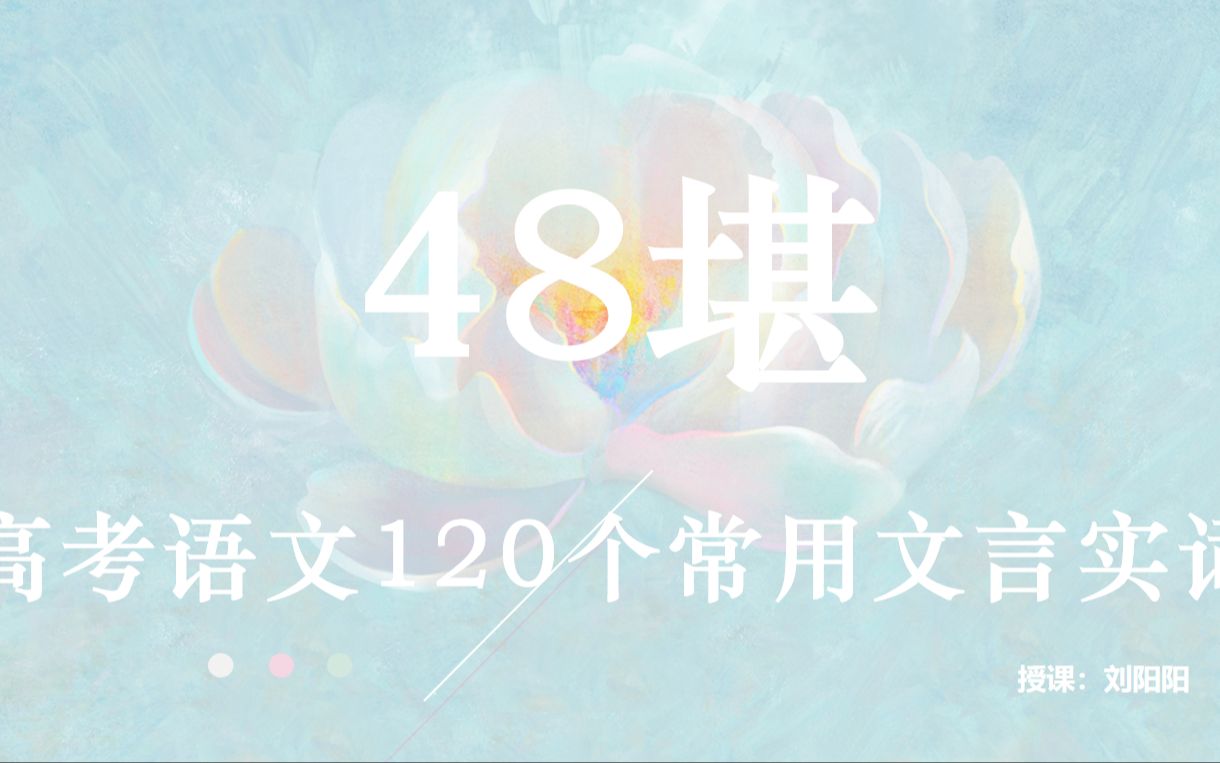 文言实词 | 高考语文120个常用文言实词:48堪【详细解读】【高考文言...