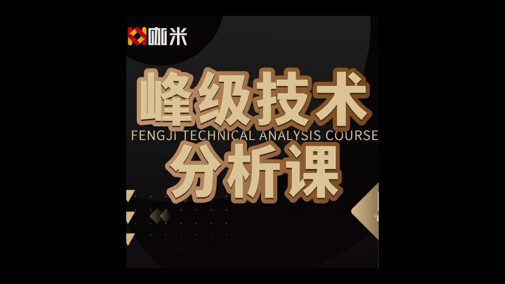 峰级技术分析课