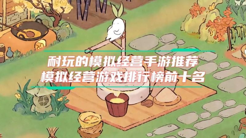耐玩的模拟经营手游推荐,模拟经营游戏排行榜前十名