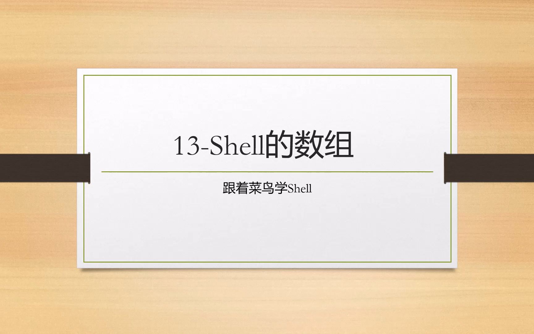 跟着菜鸟学Shell - 13.shell的数组