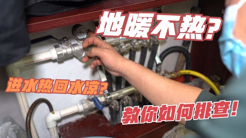 地暖不热有哪几种原因?进水热回水凉如何排查?解决办法教你