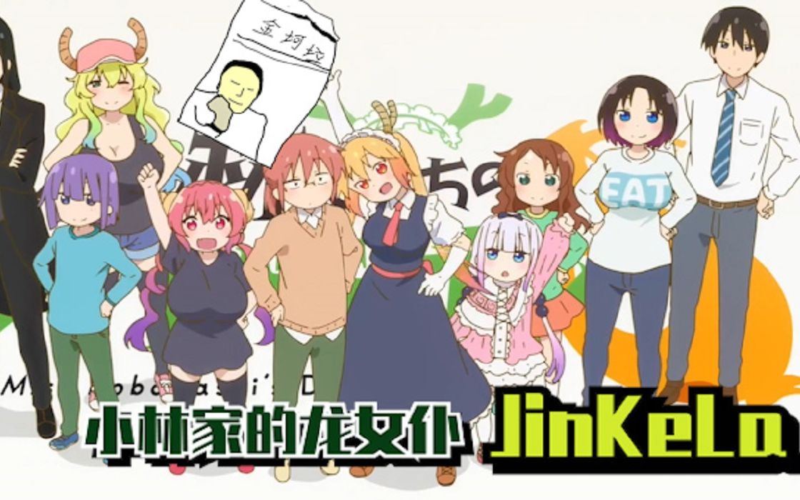 【金坷垃】小林家的龙女仆Sop