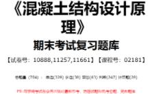 ...120:《混凝土结构设计原理》(试卷号:10888,11257,11661,课程号:...