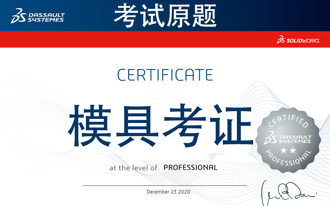 SolidWorks模具考证官方资料原题剖析课程SW视频教程-居奇教育