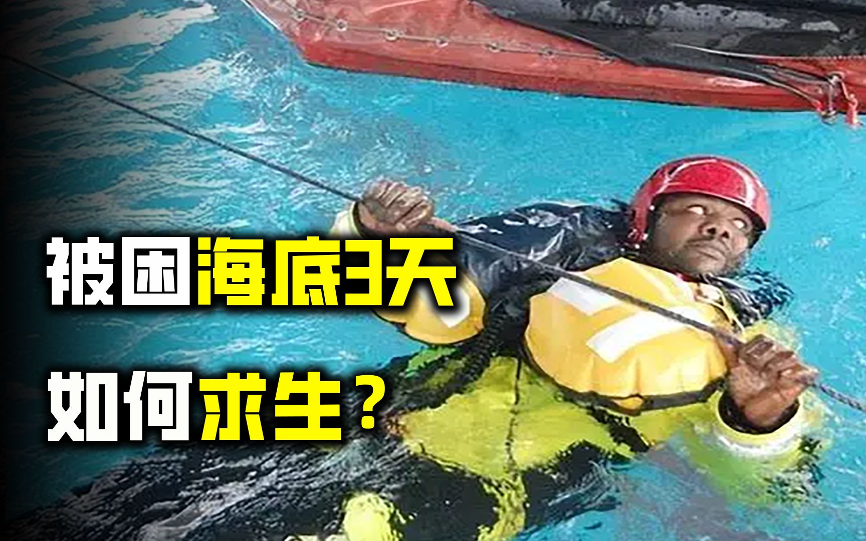 海底也能生活?男子海底被困三天竟奇迹生还,最后如何得救?