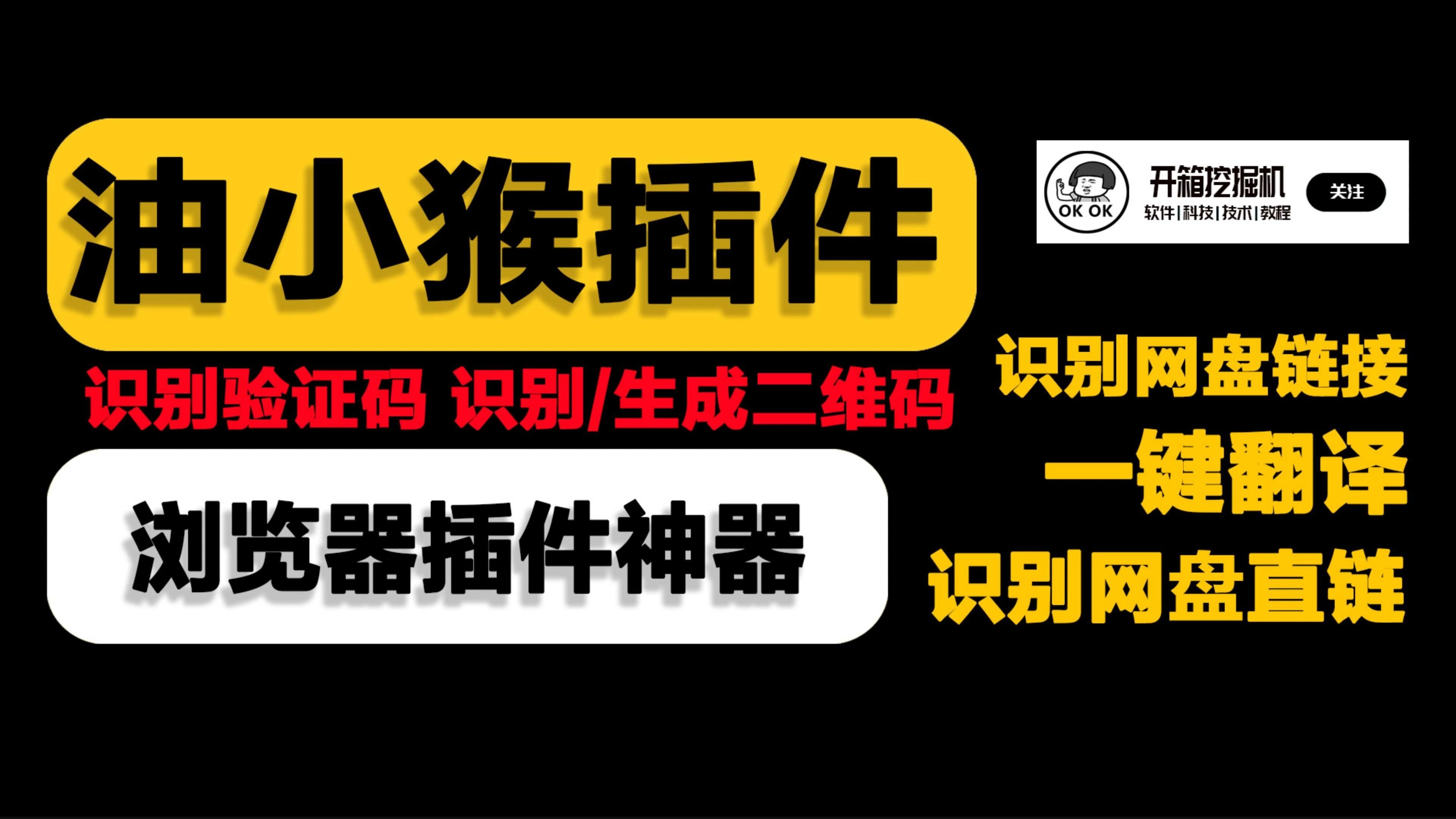 永久使用一键翻译 识别二维码 识别网盘直链 强大的浏览器插件油小猴