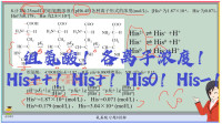 生物化学氨基酸习题8.计算0.25molL的组氨酸溶液在pH6.4时各种离子...