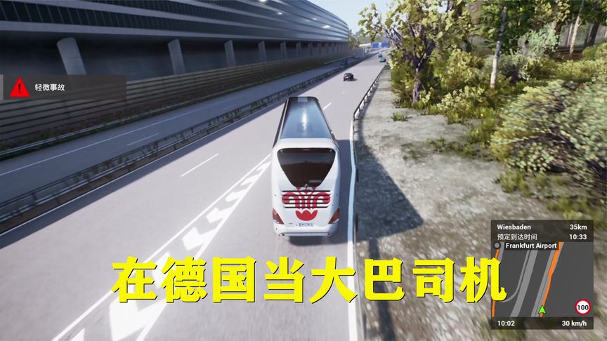 德国客车模拟:在德国当大巴司机是一种什么体验?