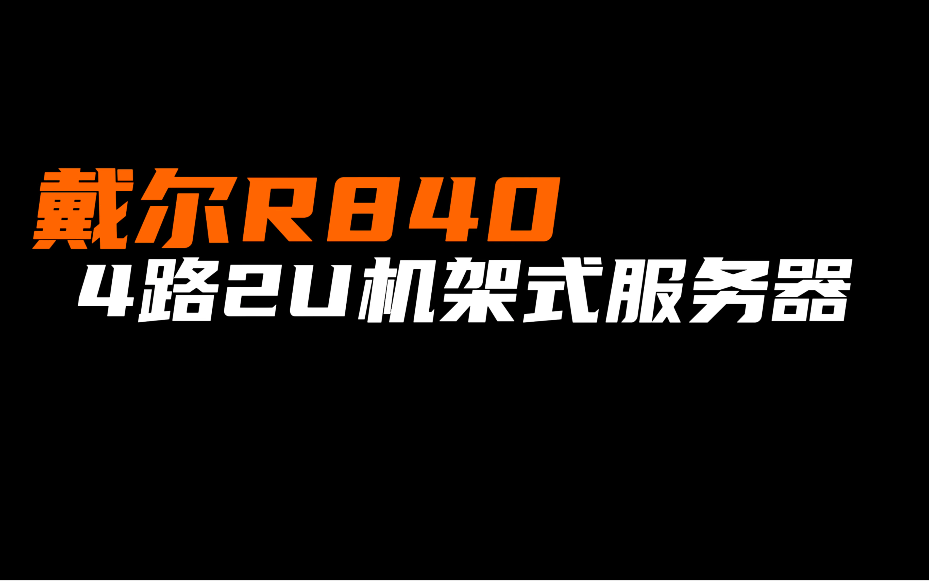 戴尔4路2U机架式服务器R840