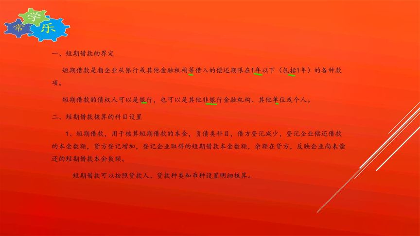 2020初级会计实务第三章第一讲 短期借款