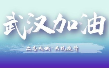 【新冠肺炎疫情】向所有为抗击新冠肺炎疫情做出贡献的无名英雄致敬