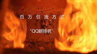 玩转qq群排名引流之3:怎么设置群名称,才能有好的排名
