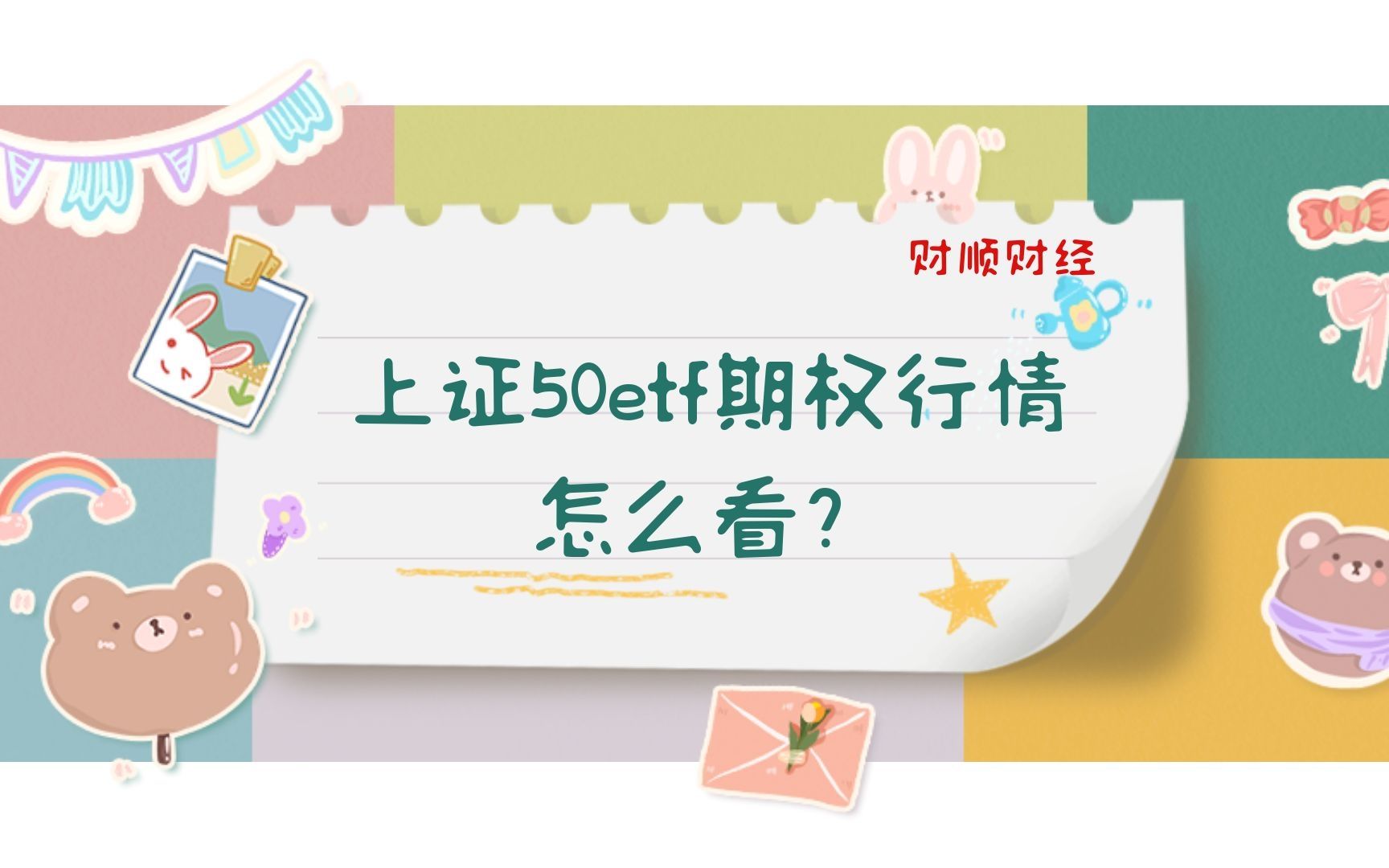 50etf期权行情怎么看?