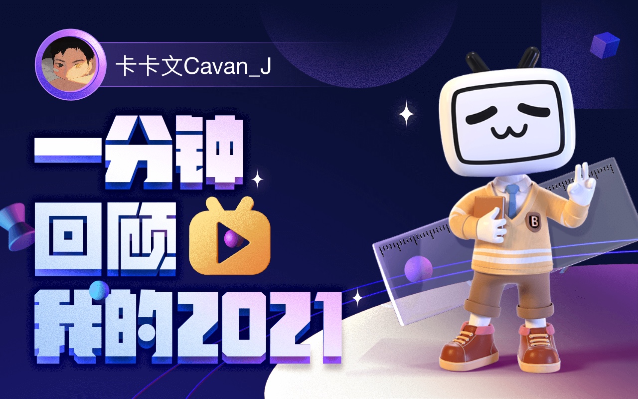 【年度报告】卡卡文Cavan_J的2021时光机