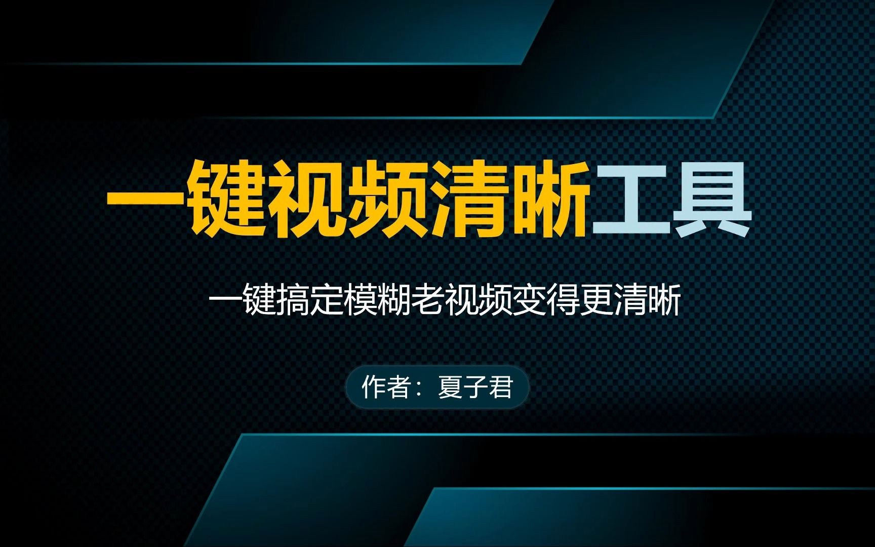 一键搞定模糊老视频的AI神器,让视频变得更清晰