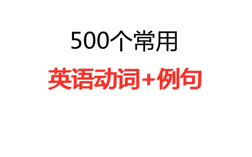 500个英语常用动词和例句,每天读一遍,大力出奇迹!
