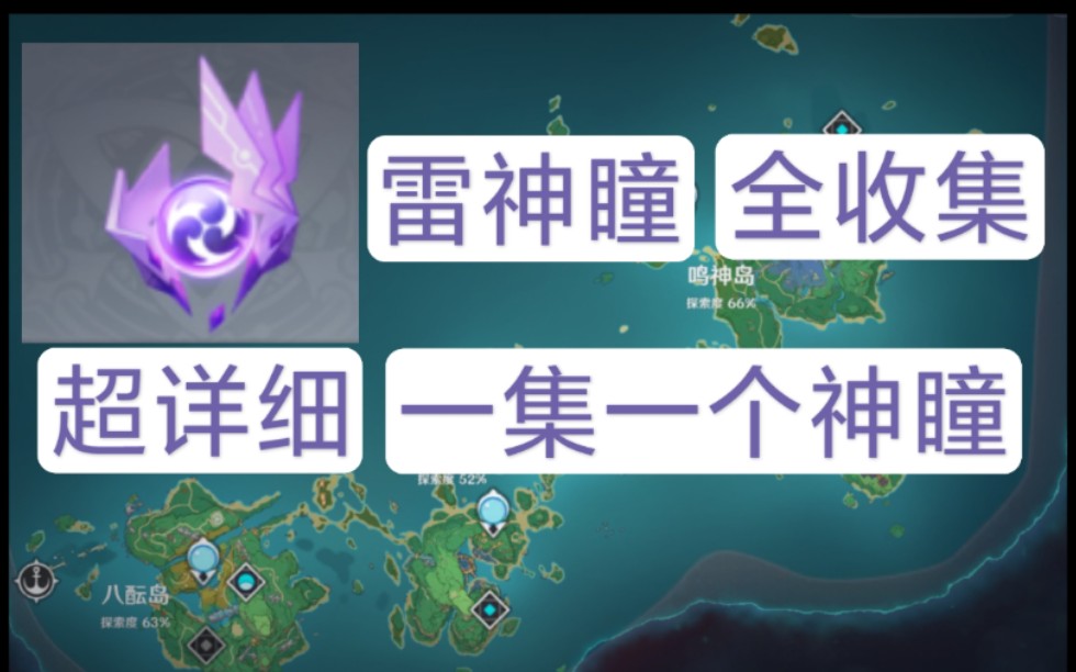 [原神]雷神瞳详细位置大全!雷神瞳持续更新151个雷神瞳!