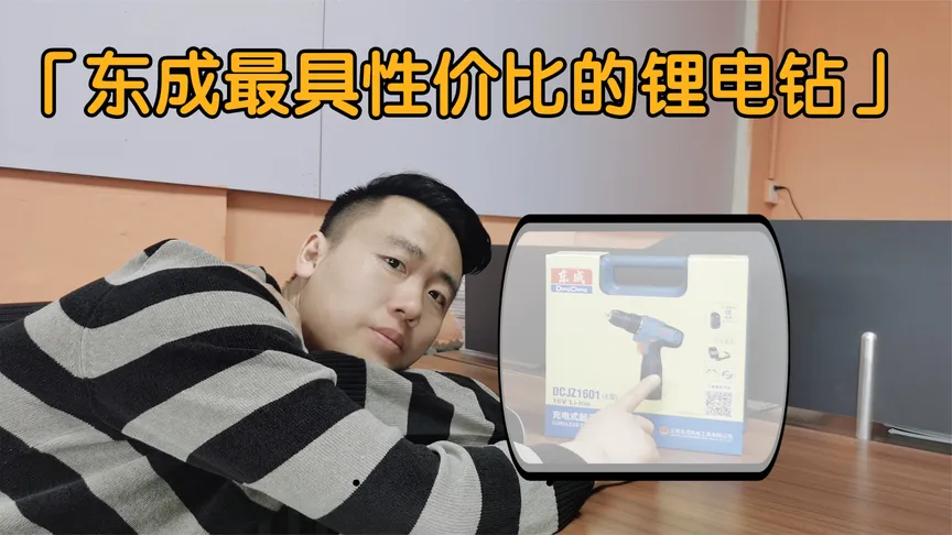 我说它是东成最具性价比的锂电钻,不知大家意下如何?