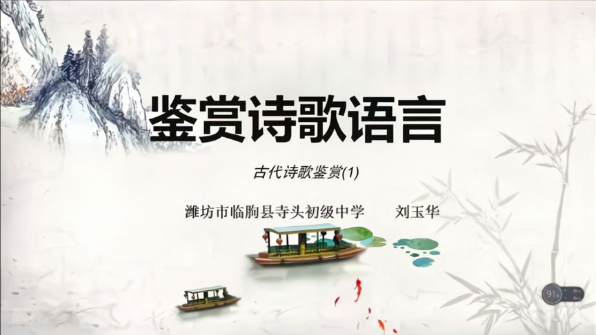【语文微课】暮江吟赏析(刘玉华)