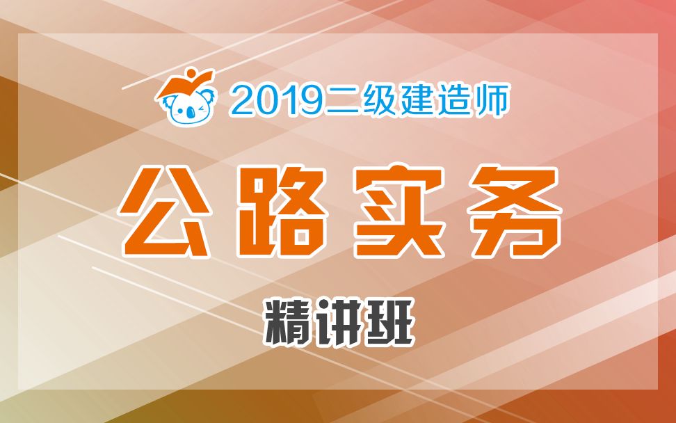 2019二建公路精讲66(公路项目施工成本管理)