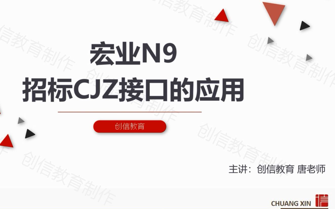 【创信微课堂】宏业N9招标CJZ接口的应用