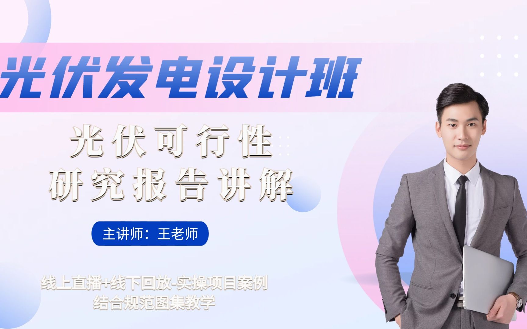 光伏设计丨光伏储能丨光伏可行性研究报告丨新能源光伏发电丨王老师