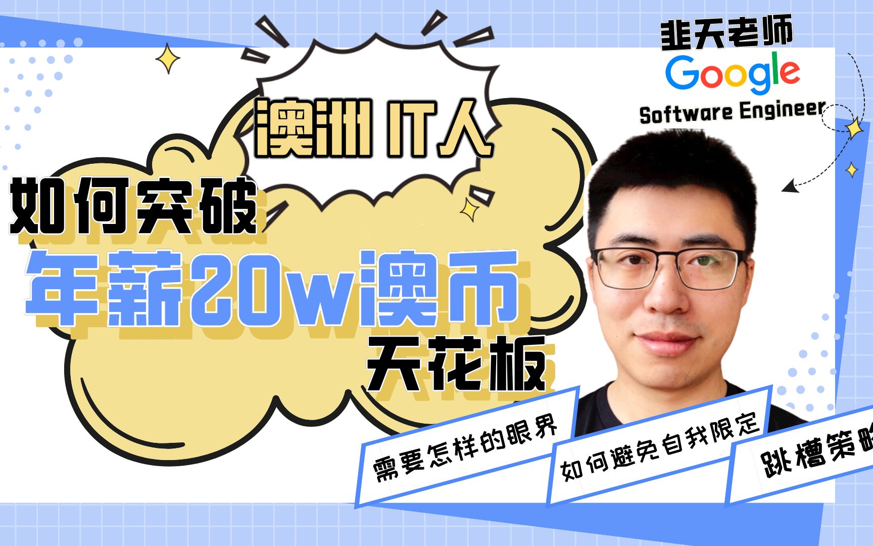 在澳洲做IT,如何突破年薪20w澳币天花板 | 澳洲求职 | 澳洲IT | 跳槽 | 加薪